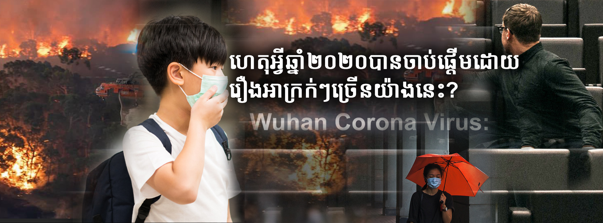 ហេតុអ្វីឆ្នាំ២០២០បានចាប់ផ្តើម ដោយរឿងអាក្រក់ៗច្រើនយ៉ាងនេះ? | Khmer Our ...